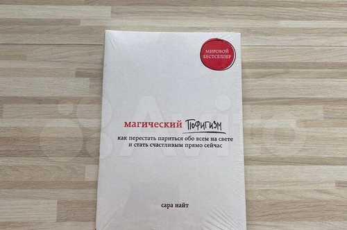 Книга «Магический пофигизм»