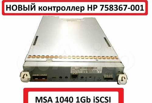 Контроллер HP 758367-001 MSA 1040 1Gb iscsi