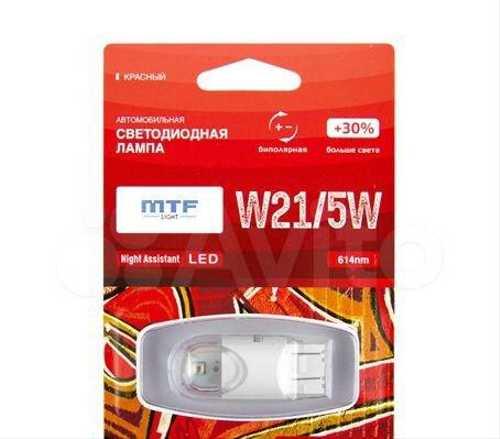 Светодиодная сигнальная лампа MTF Light Night Assistant W21/5W красная - увеличенный срок службы, специальная конструкция, яркость - 350/80 лм, мощно