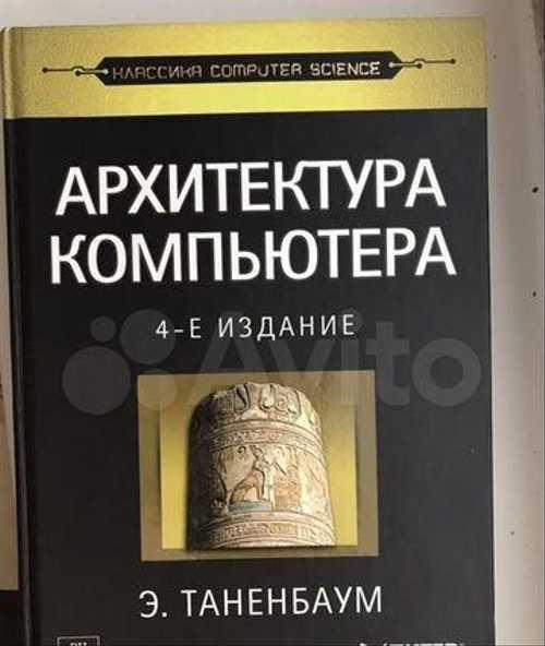 Э танненбаум архитектура компьютера