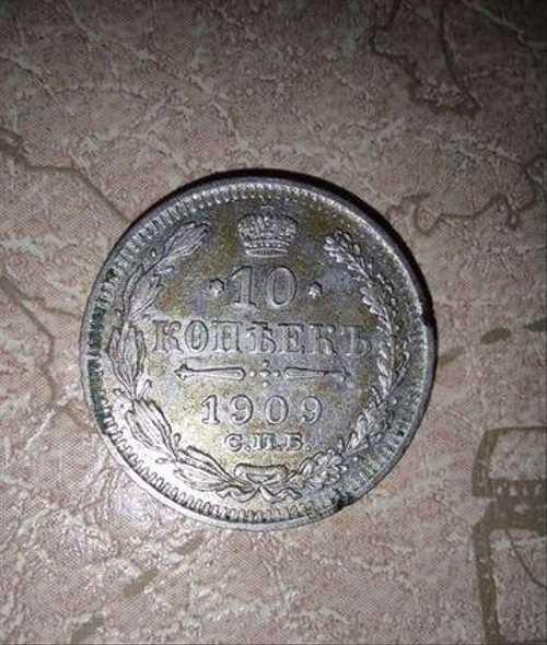 Серебряная монета Николая 2, 10 копеек 1909