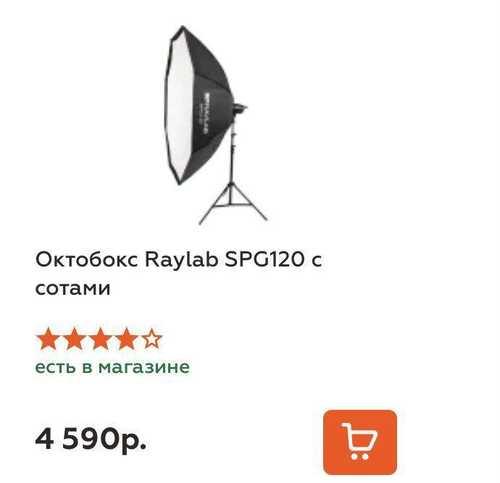 Октобокс Raylab SPG120 с сотами и Стойка Raylab LS