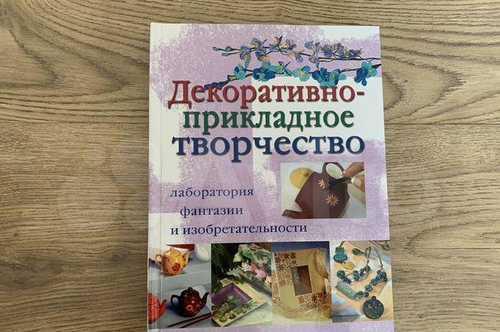 Книга Декоративно-прикладное творчество