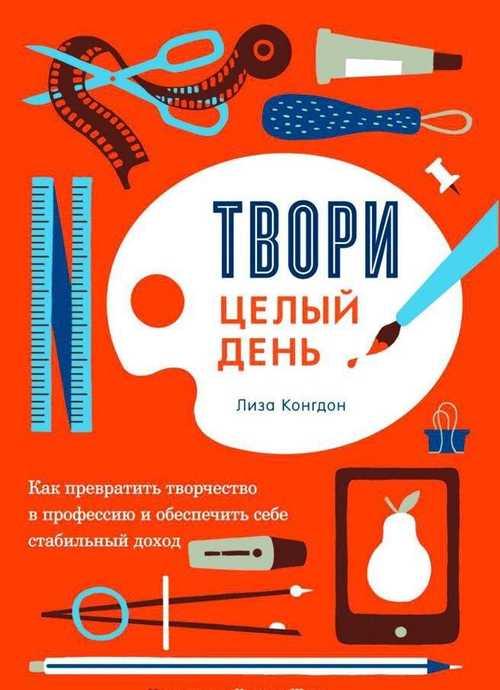 Книга Твори целый день Манн Иванов Фербер