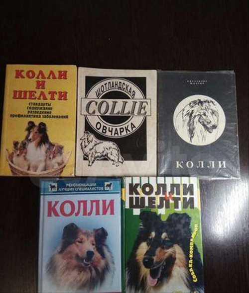 Книги о породе колли и кинологии