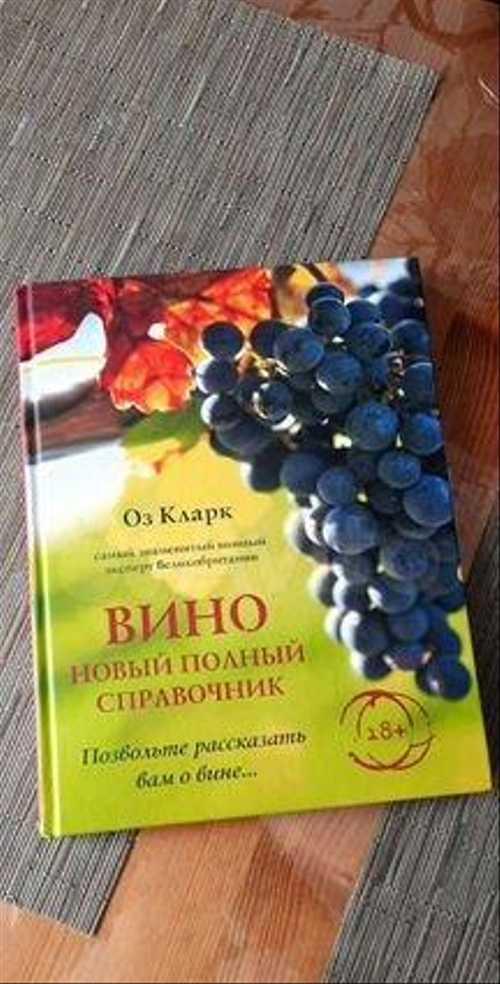 Вино новый полный справочник Оз Кларк