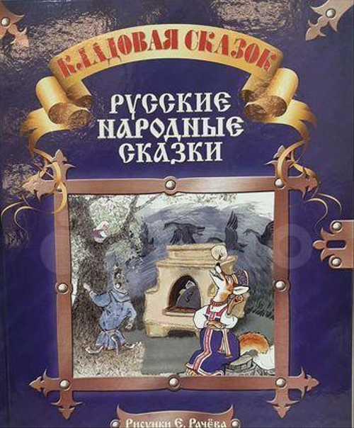 Книги Русские народные сказки