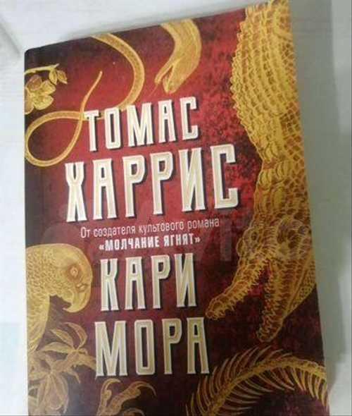 Томас Харрис "Кари Мора"