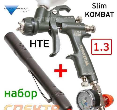 Пистолкт Walcom Slim Kombat HTE (1,3мм) + фонарик