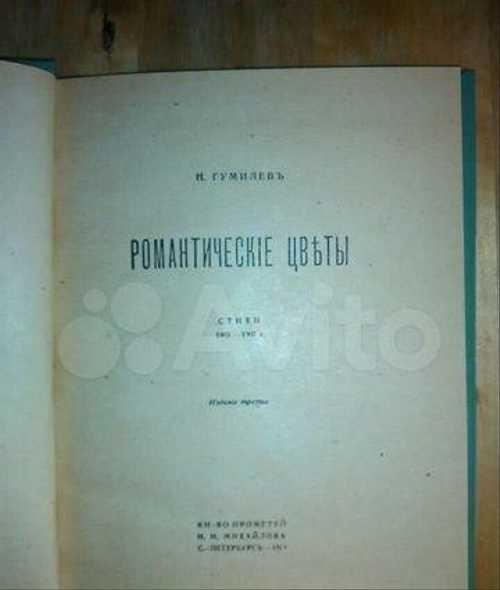 Н. Гумилёв Романтические цветы 1918 г