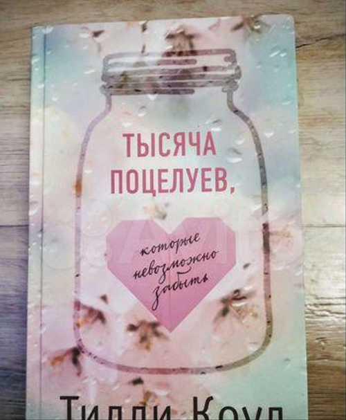 Книга 1000 поцелуев которые невозможно забыть. Тысяча поцелуев. Тысяча поцелуев книга. Тысяча поцелуев которые невозможно забыть книга. Описание книги тысяча поцелуев которые невозможно забыть.