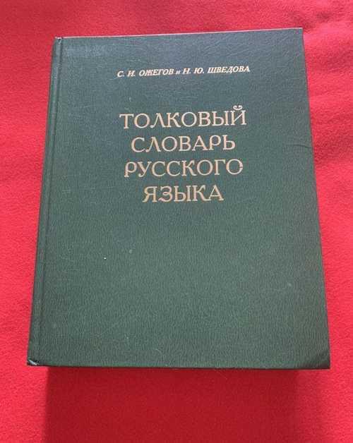 Толковый словарь русского языка С.И. Ожегова