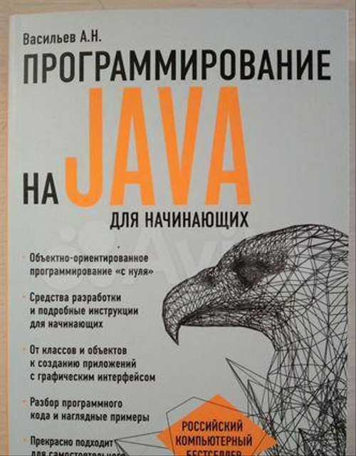 Программирование на Java для начинающих Васильев