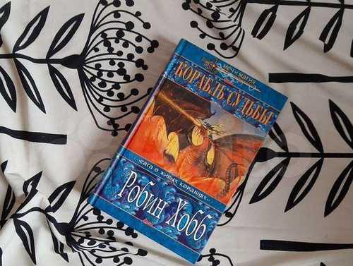 Родина Хобб "Корабль судьбы" книга вторая