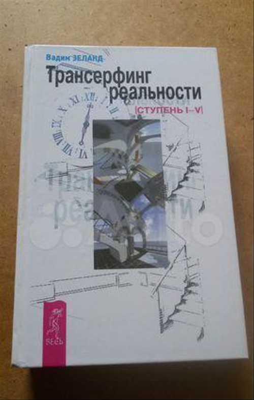 Книга "Трансферинг реальности " В.Зеланд