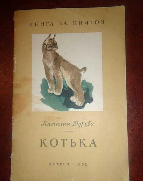 Автограф Натальи Дуровой в своей книге Котька 1962