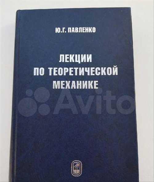 Лекции по теоритической механике. Ю.Г. Павленко