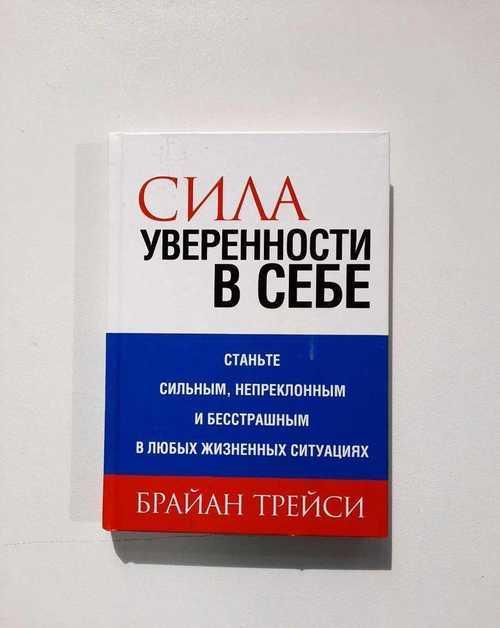 Книга Б.Трейси Сила уверености в себе