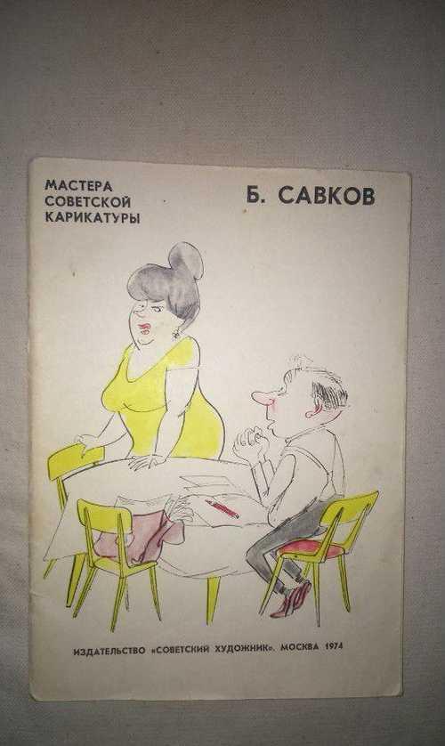 Б.Савков (Мастера советской карикатуры) 1974