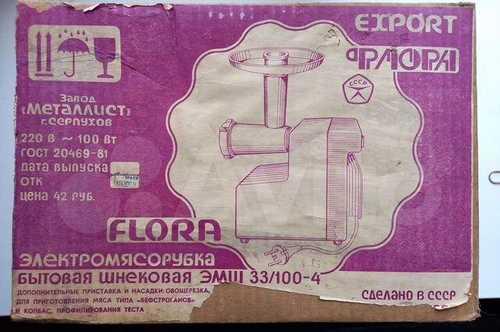 Мясорубка Flora Export Флора эмш 33/100-4 СССР