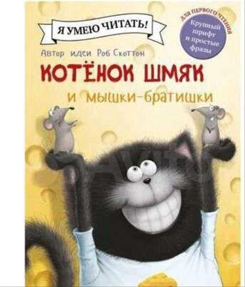 Детская книга "Котенок Шмяк и мышки-братишки"