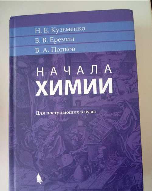 Начала химии для поступающих в вузы, Н.Е.Кузьменко