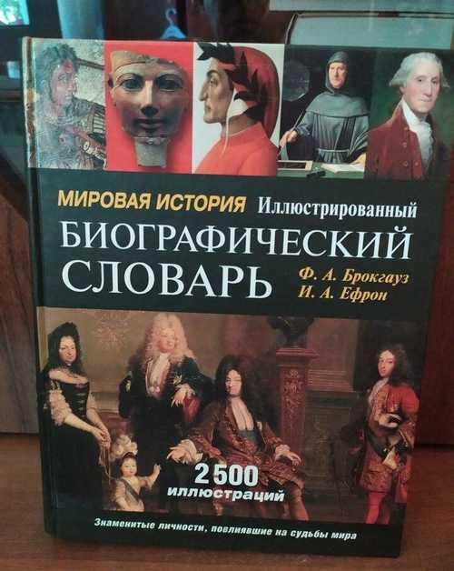 "Биографический словарь" Ф. А. Брокгауза и И. А. Е