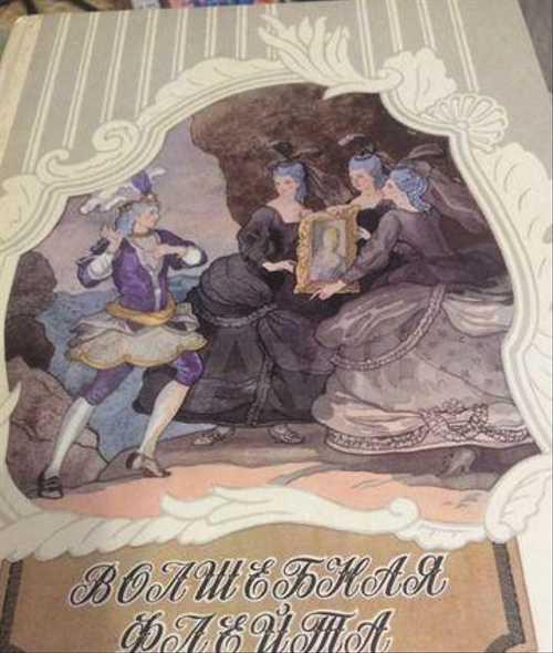 Детская книга Волшебная флейта сказка