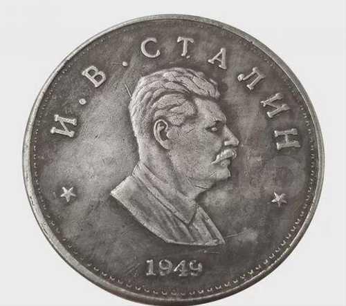 Монета Сталина 1949 год