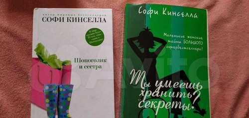 Романы Софи Кинселлы книги для женщин