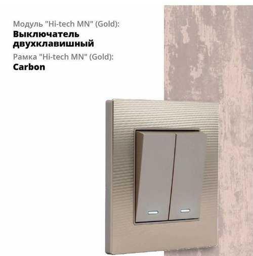 Выключатель двухклавишный "Hi-tech MN" сделан в РФ