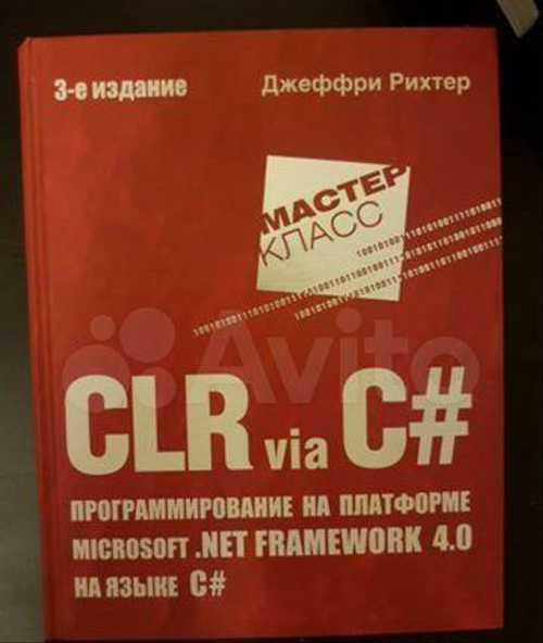 Книга Джеффри Рихтер CLR via C# 4.0