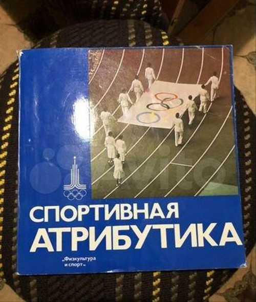 Книга «Спортивная атрибутика»