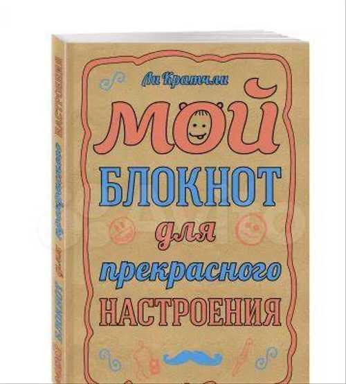 Ли Кратчли: Мой блокнот для прекрасного настроения