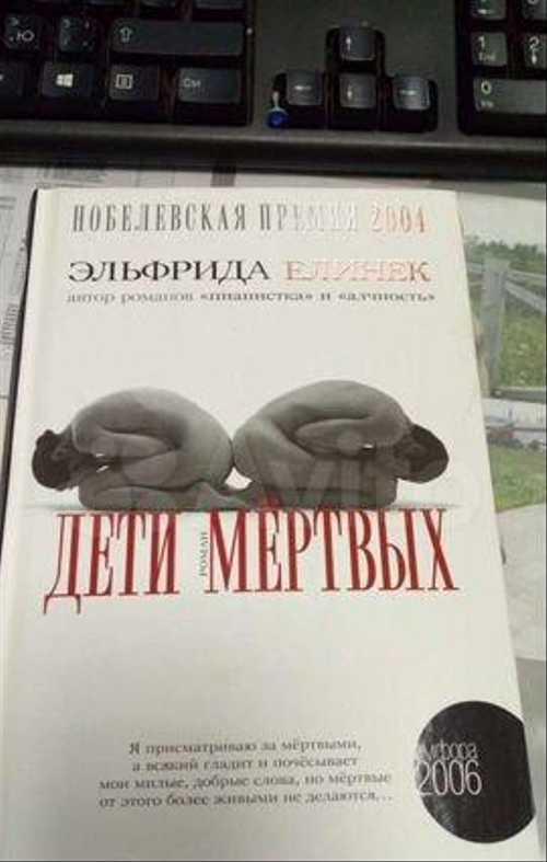 Эльфрида Елинек Дети мертвых