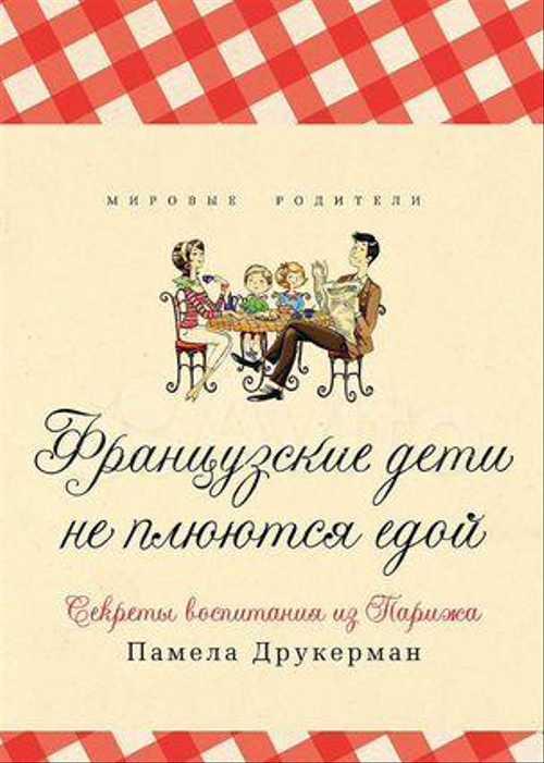 Книга "Французские дети не плюются едой"