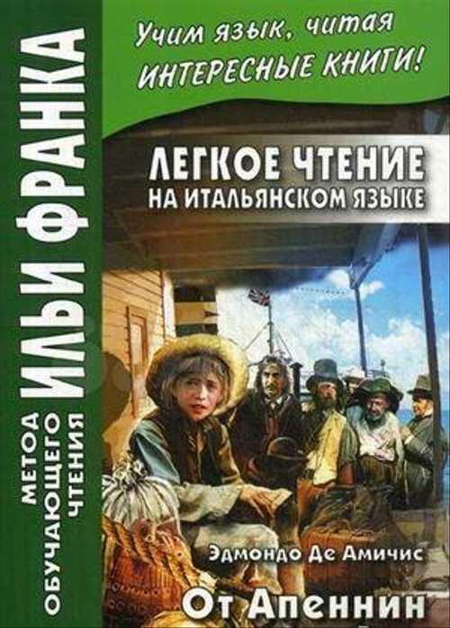 Легкое чтение на итальянском языке. Эдмондо де Амичис. От Апеннин до Анд. Учебное пособие