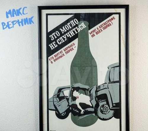 Агитационный плакат СССР "Трезвость за рулем"