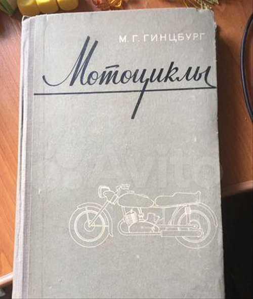Мотоциклы. Гинцбург. 1959г