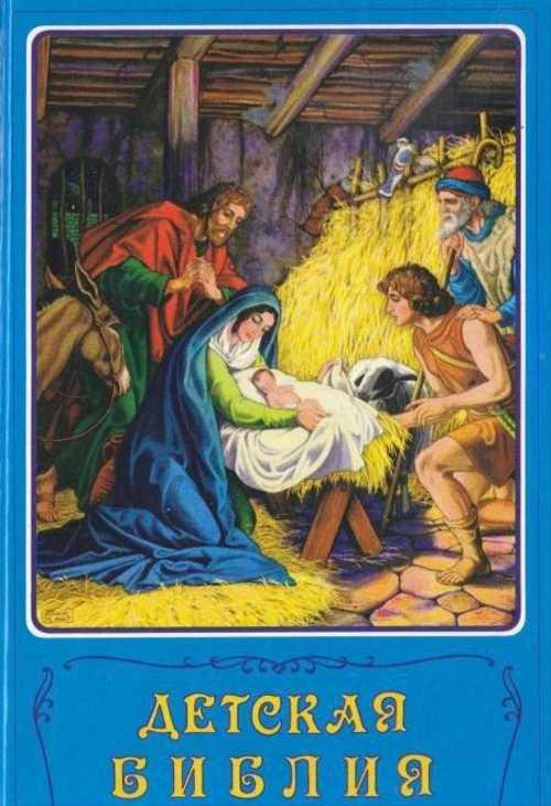 Детская Библия: Библейские рассказы в картинках