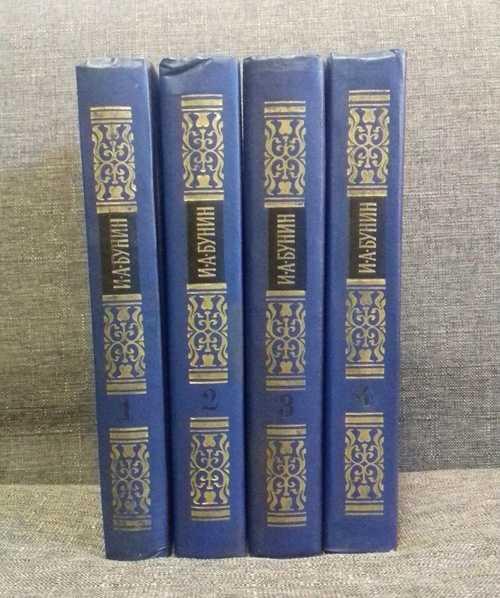 Бунин И. А. Сочинения в 4-х томах