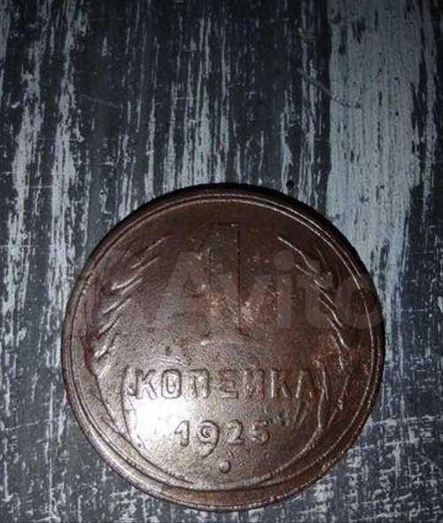 1 копейка 1925