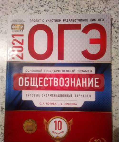 Котова Лискова Обществознание ОГЭ. Котова Лискова Обществознание ОГЭ 2021. Обществознание огэ вариант 02