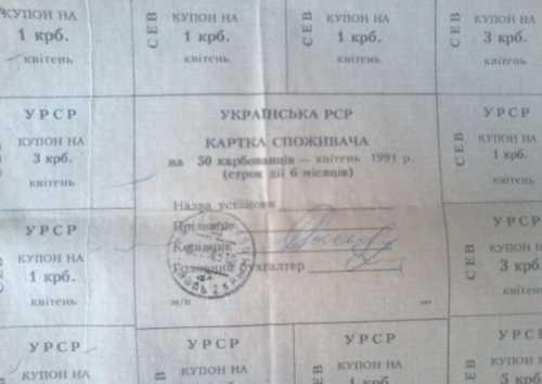 Карточка потребителя УССР крым 1991