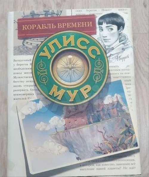 Корабль времени книга. Мур Улисс. "Корабль времени". Книга корабль времени. Мур Улисс "остров масок". Вещи из книги Улисс Мур.