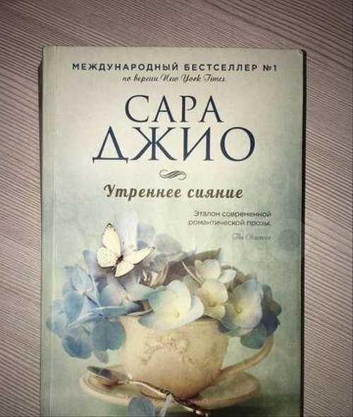 «Утреннее сияние» Сара Джио