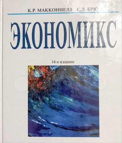 Экономикс - Макконнелл К.Р., Брю С.Л. - Учебник