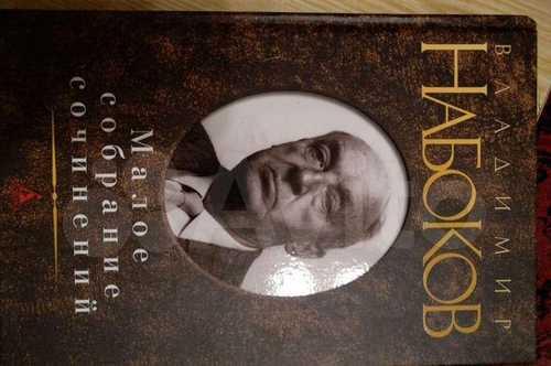 Владимир Набоков - малое собрание сочинений