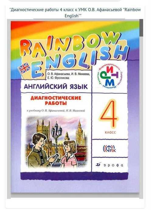 Диагностические работы. Rainbow English 4 класс