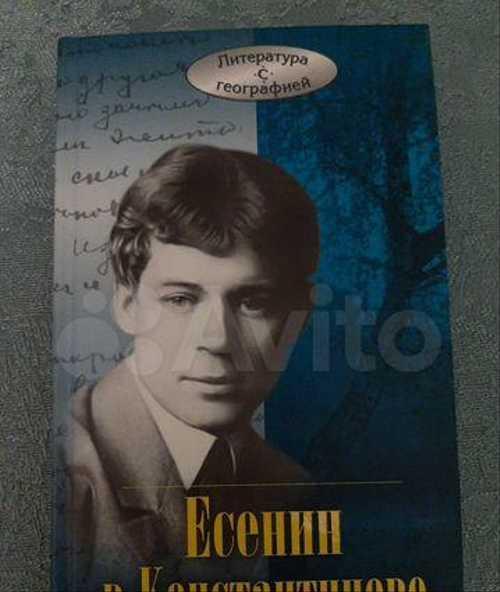 Книга "Есенин в Константинове"